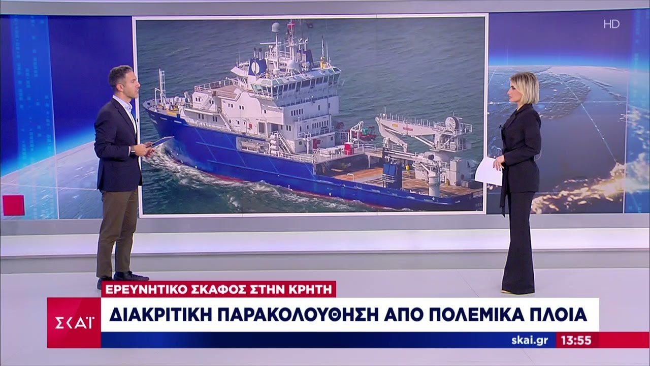 Ερευνητικό σκάφος στην Κρήτη: Διακριτική παρακολούθηση από πολεμικά ...