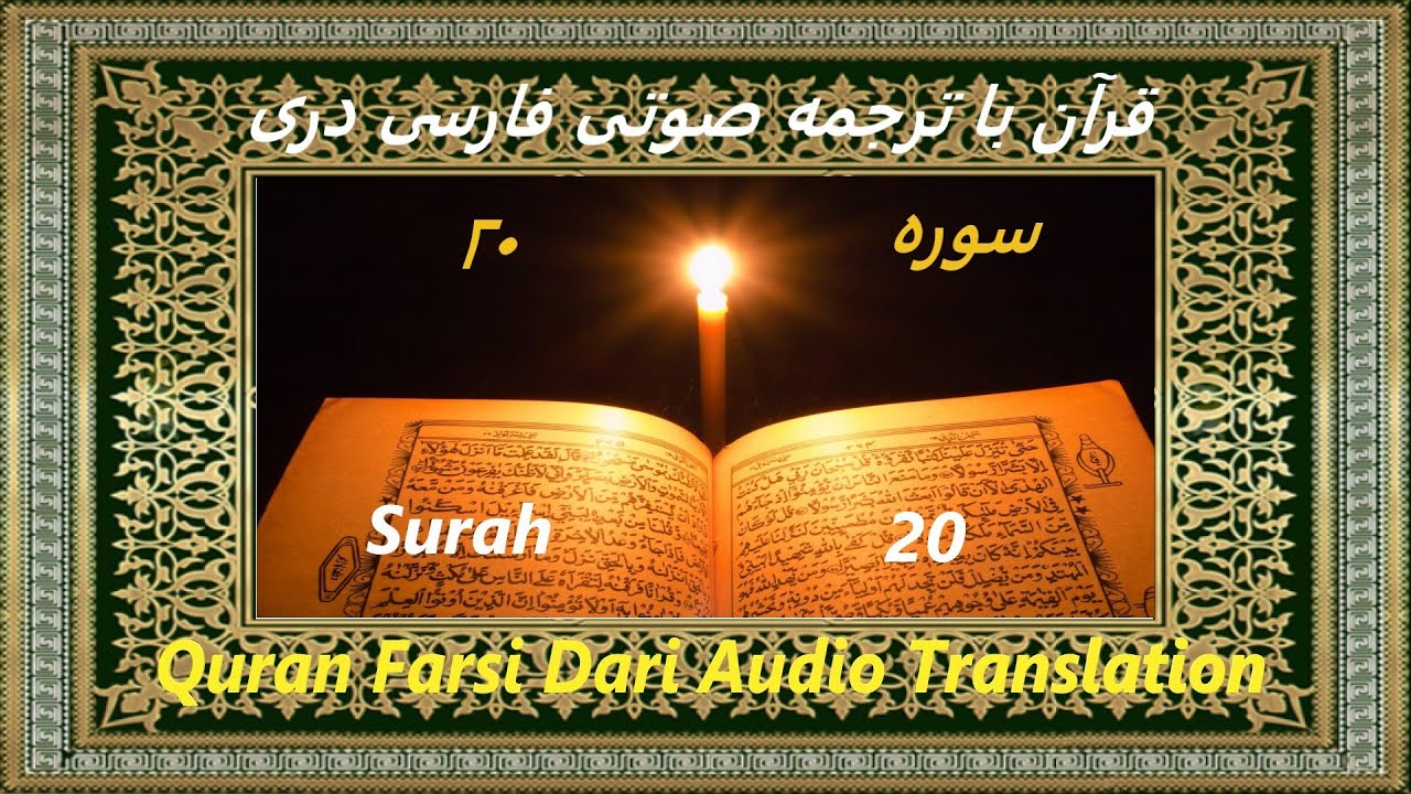 Quran Farsi Surah 20 Taha Ta Ha Dari Audio Translation YouTube quran-farsi-surah-20-taha-ta-ha-dari-audio-translation-youtube