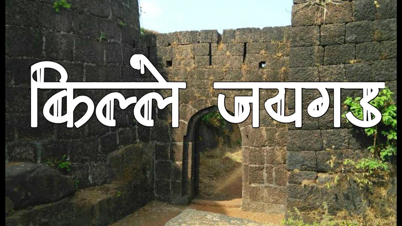 Jaygad fort Ratnagiri जयगड किल्ला रत्नागिरी 2020 #Ratnagiri #Jaygad ...