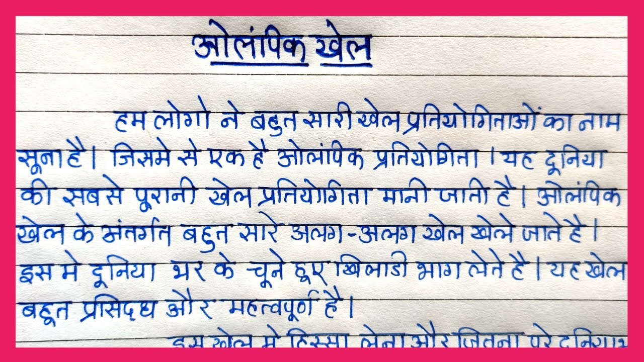Essay Writing Essay On Olympic Games In Hindi essay-writing-essay-on-olympic-games-in-hindi