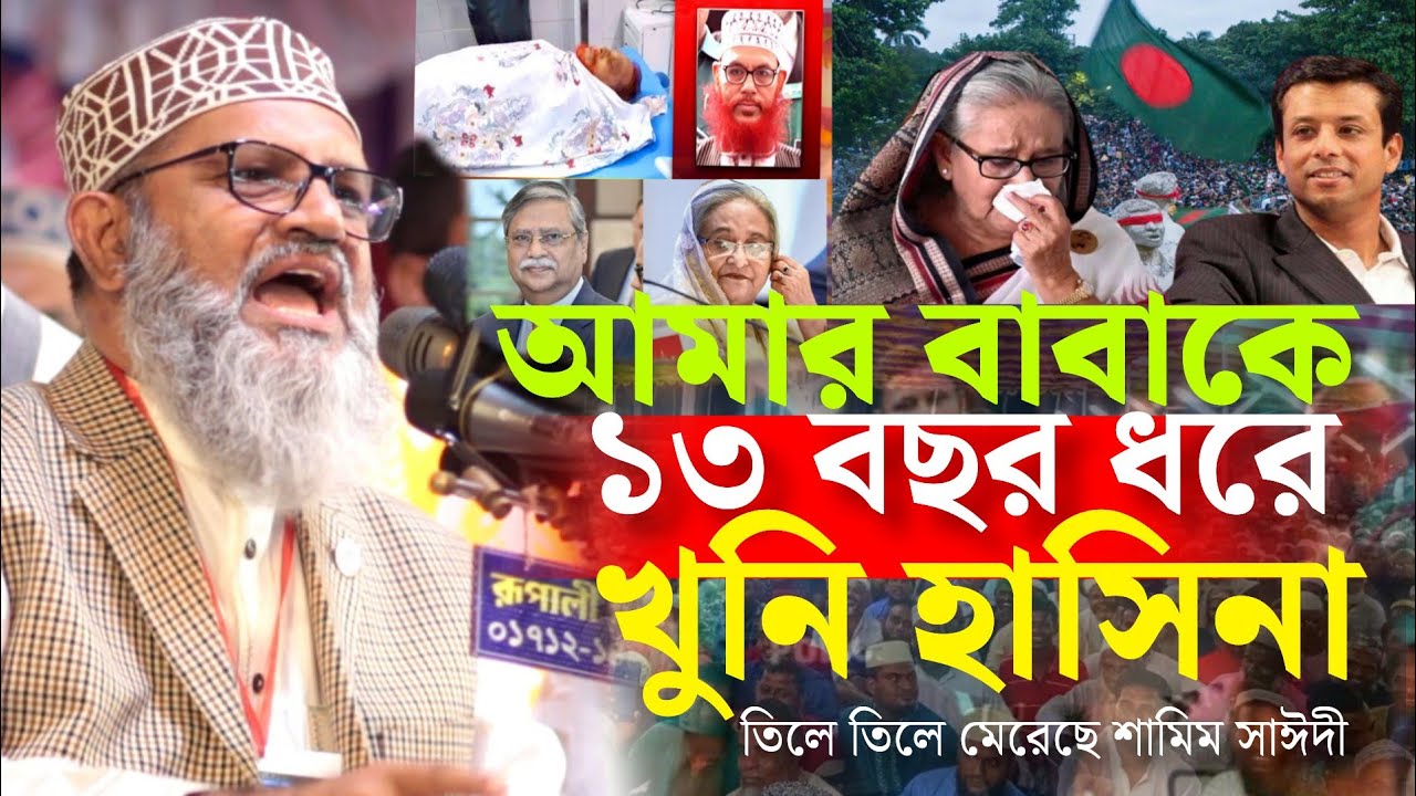 আমার বাবাকে হত্যা করেছে || আল্লামা সাঈদীর স্মৃতিচারণ করলেন ছেলে শামীম ...