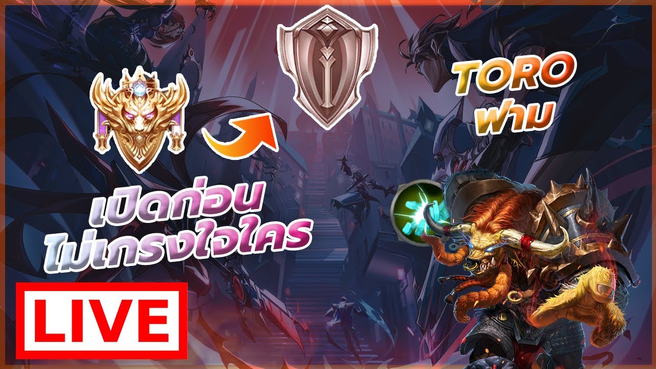 ซัพที่ดีคือซัพน้ำตา Toro มาทวงเม็ด #rov #สตรีมสดrov - YouTube