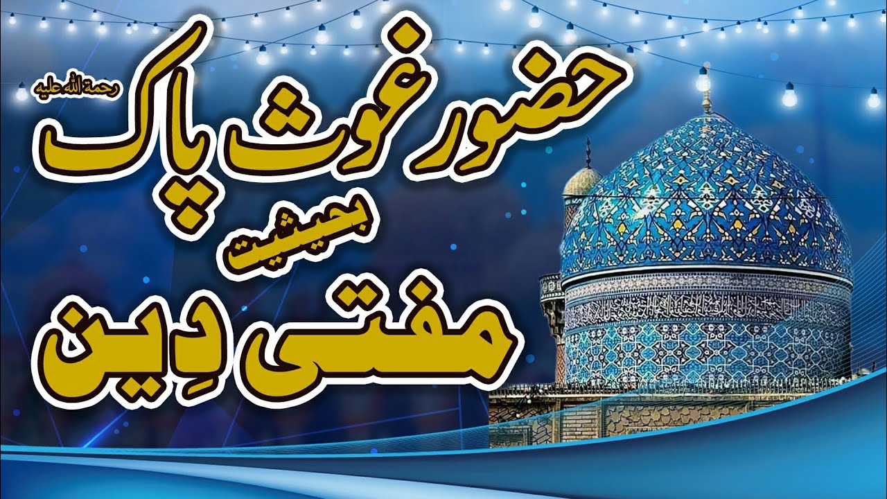 Ghous Pak Aik Mufti e Deen | Gaus pak Aur Fatwa | Ghous e azam ka waqia ...