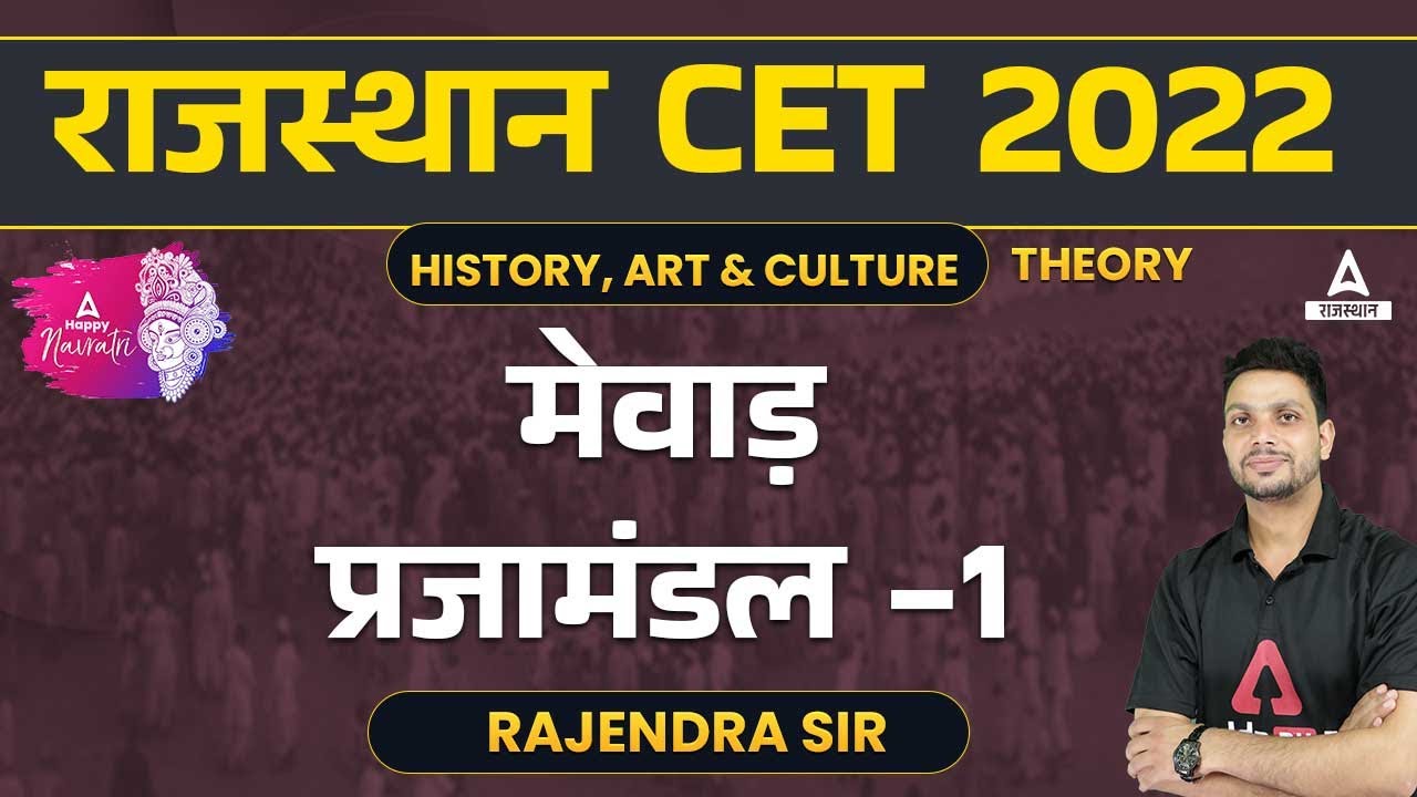 Rajasthan History | MEWAD PRAJA MANDAL ( मेवाड़ प्रजा मंडल ) #1 ...