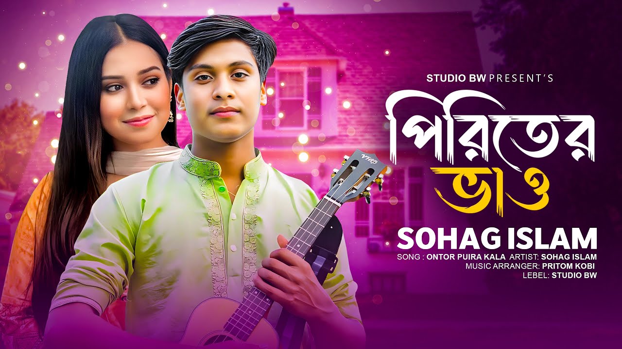 পিরিতের ভাও | Piriter vao | Sohag islam | Pritom Kobi | Lyrical Folk ...