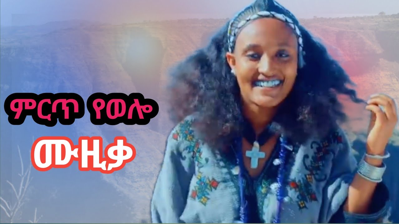 ምርጥ ባህላዊ የወሎ ሙዚቃ _ Wollo Traditional Music 2024 official Video ...