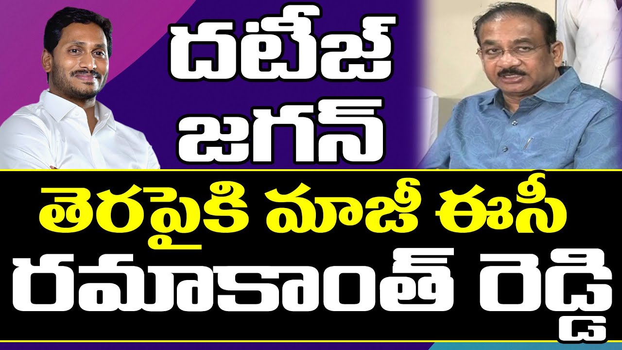 CM Jagan Serious Decision Taken On EC | దటీజ్ జగన్.. తెరపైకి మాజీ ఈసీ ...