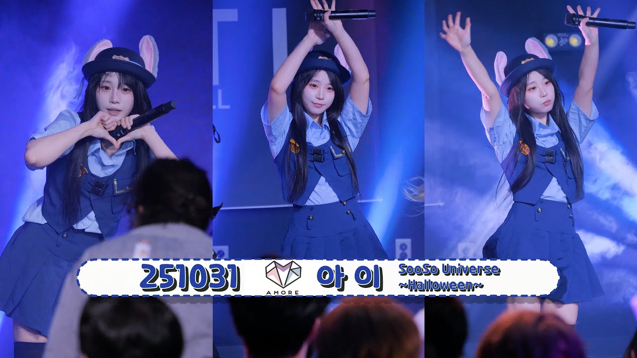 251031 아모레 아이 직캠 - 『SooSo Universe ~Halloween~』 - YouTube