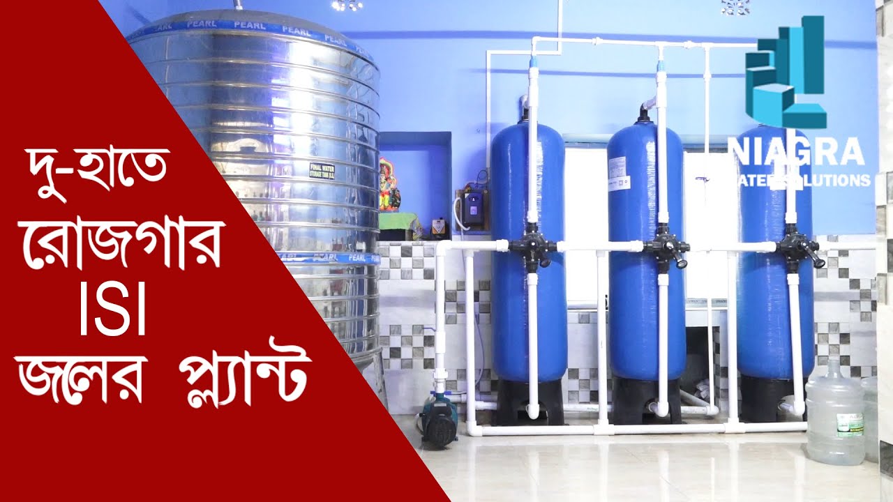 দু'হাতে রোজগার ISI জলের প্ল্যান্ট # unlimited income to setup ISI water ...