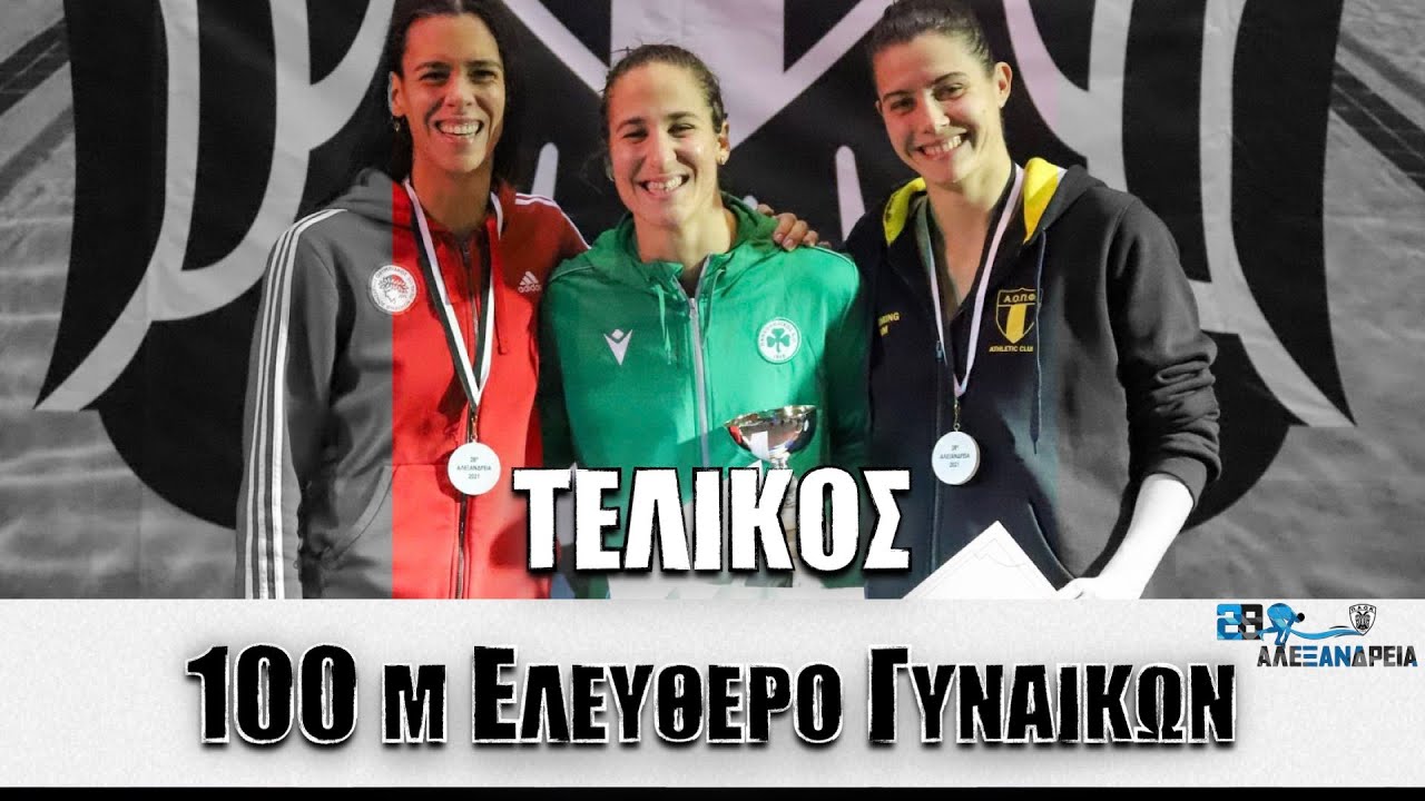 ΤΕΛΙΚΟΣ 100μ ΕΛΕΥΘΕΡΟ ΓΥΝΑΙΚΩΝ | 28α ΑΛΕΞΑΝΔΡΕΙΑ - YouTube