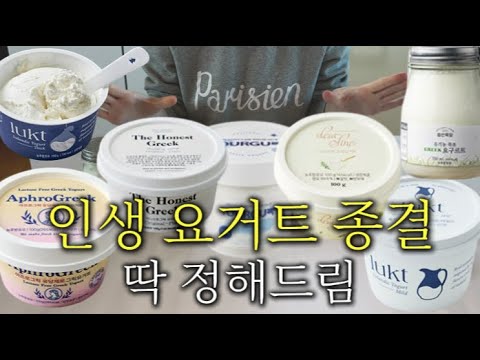 프리미엄 그릭요거트 7종 한방 비교: 꾸덕함·맛·영양·가성비 한눈에 정리