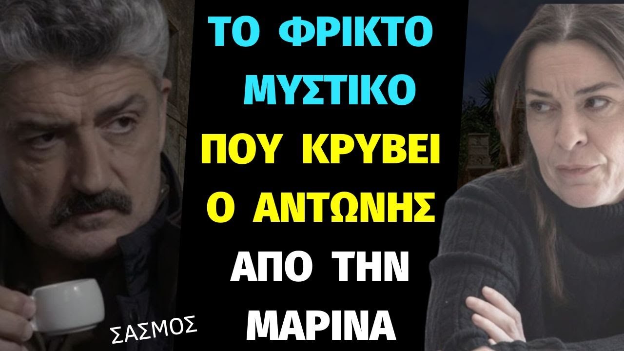 ΣΑΣΜΟΣ | Το ΦΡΙΚΤΟ Μυστικό Που Κρύβει ο Αντώνης Από Την Μαρίνα - YouTube