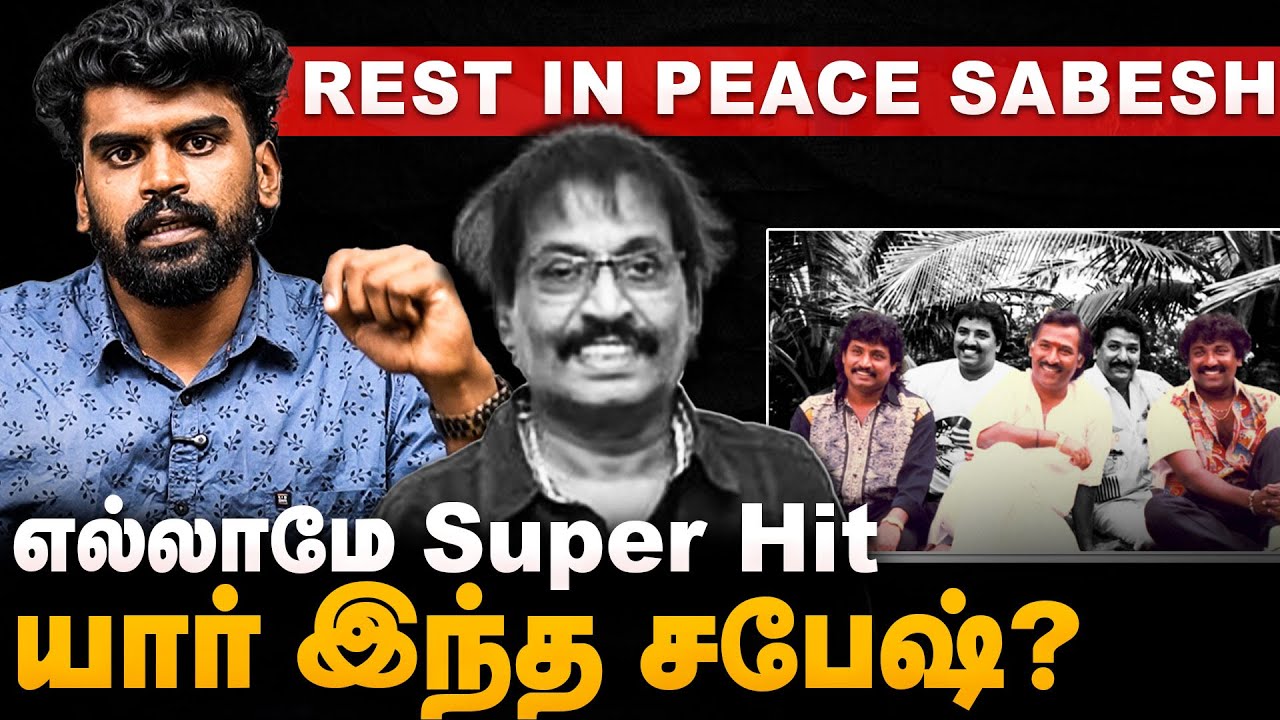 Sabesh Murali Famous Songs | எல்லாமே Super Hit | இதெல்லாம் இவர் பாடிய ...