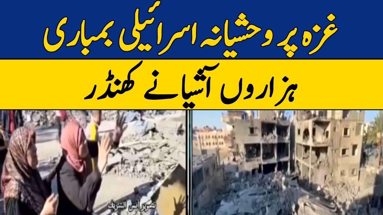 Brutal Israeli Bombing of Gaza | Dawn News - Videos - Dawn News Urdu