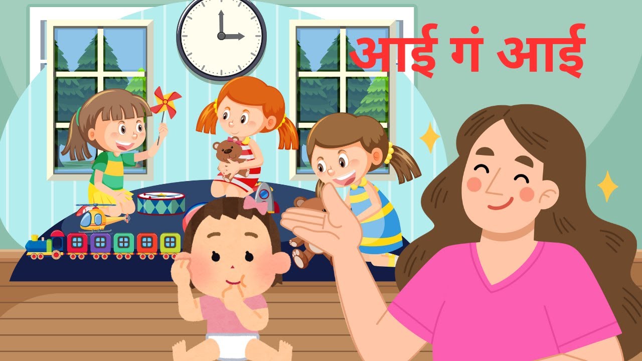 आई गं आई | Aai G Aai | Aai song | Kids Animation video |Marathi Song ...