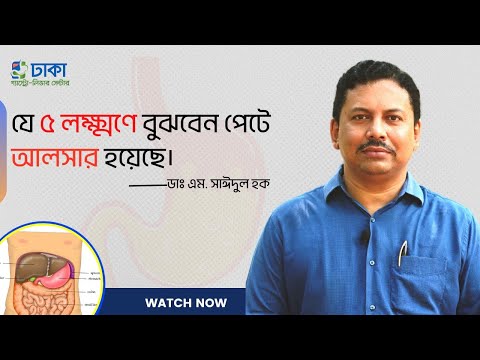 যে ৫ লক্ষ্মণে বুঝবেন পেটে আলসার হয়েছে  - ডাঃ এম. সাঈদুল হক