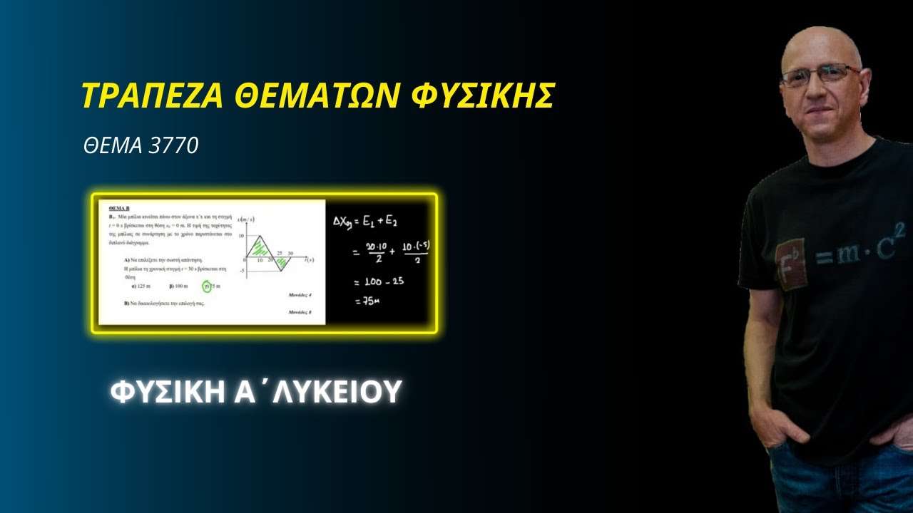 ΦΥΣΙΚΗ Α΄ ΛΥΚΕΙΟΥ - ΘΕΜΑ 3770 από την ΤΡΑΠΕΖΑ ΘΕΜΑΤΩΝ - YouTube