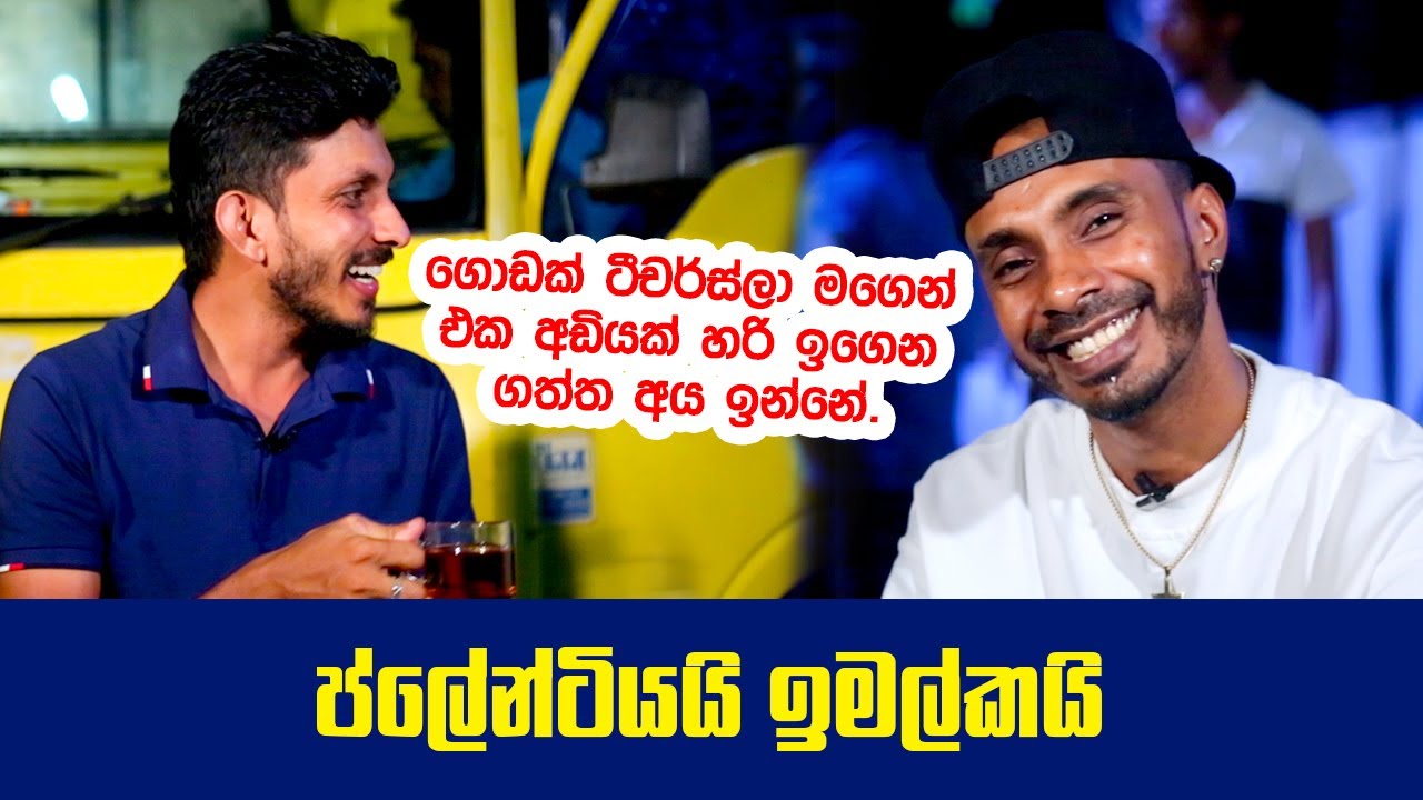ප්ලේන්ටියයි ඉමල්කයි | Imalka Venroy - YouTube