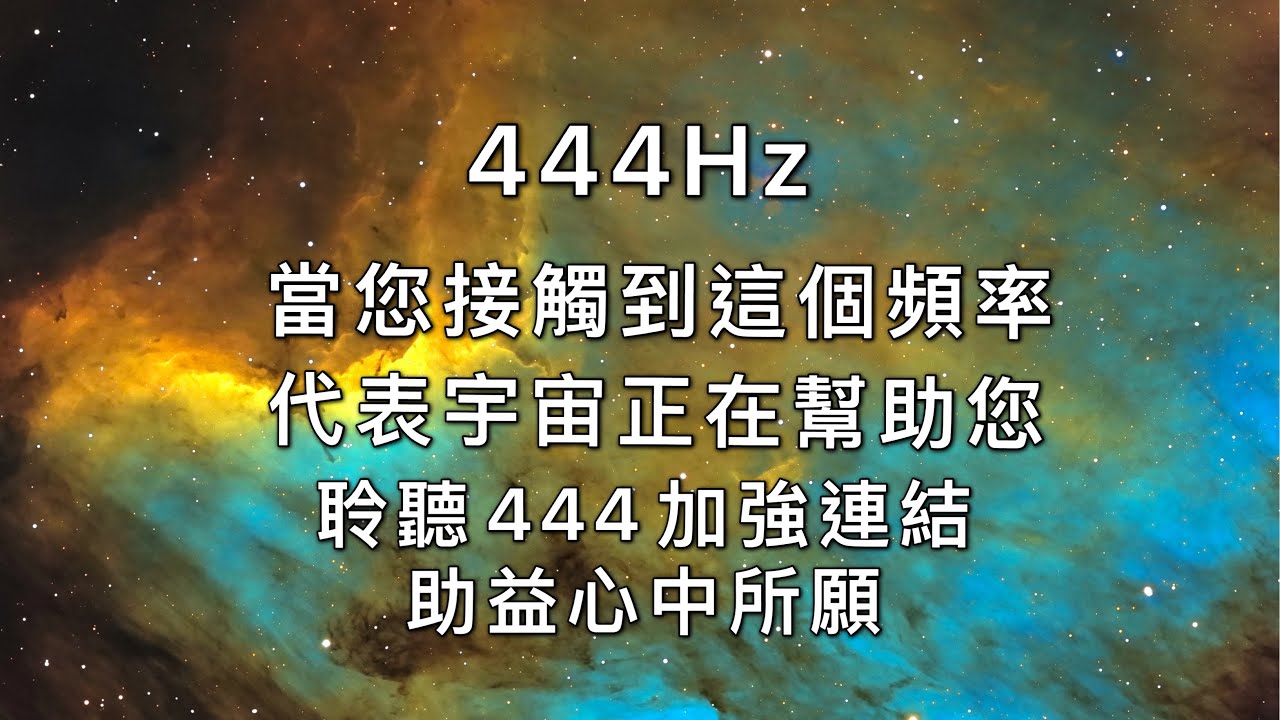 444Hz:444是一個信息頻率，當您看到與接觸這個頻率時，宇宙會對你有利，並幫助你建立牢固的基礎，並沿著你的道路前進。您無須擔憂， 因為天使 ...