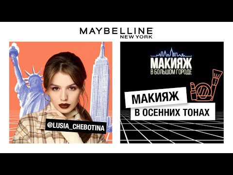 ОСЕННИЙ МАКИЯЖ | ЛЮСЯ ЧЕБОТИНА | 12+