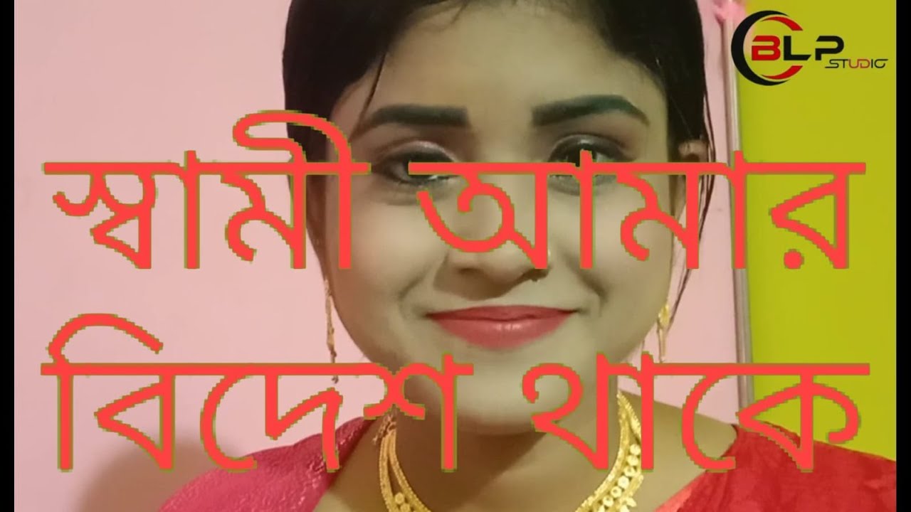 Biyar Bow Palia aslo || Basor Raite Karsongge Lila korlo || #viral # ...