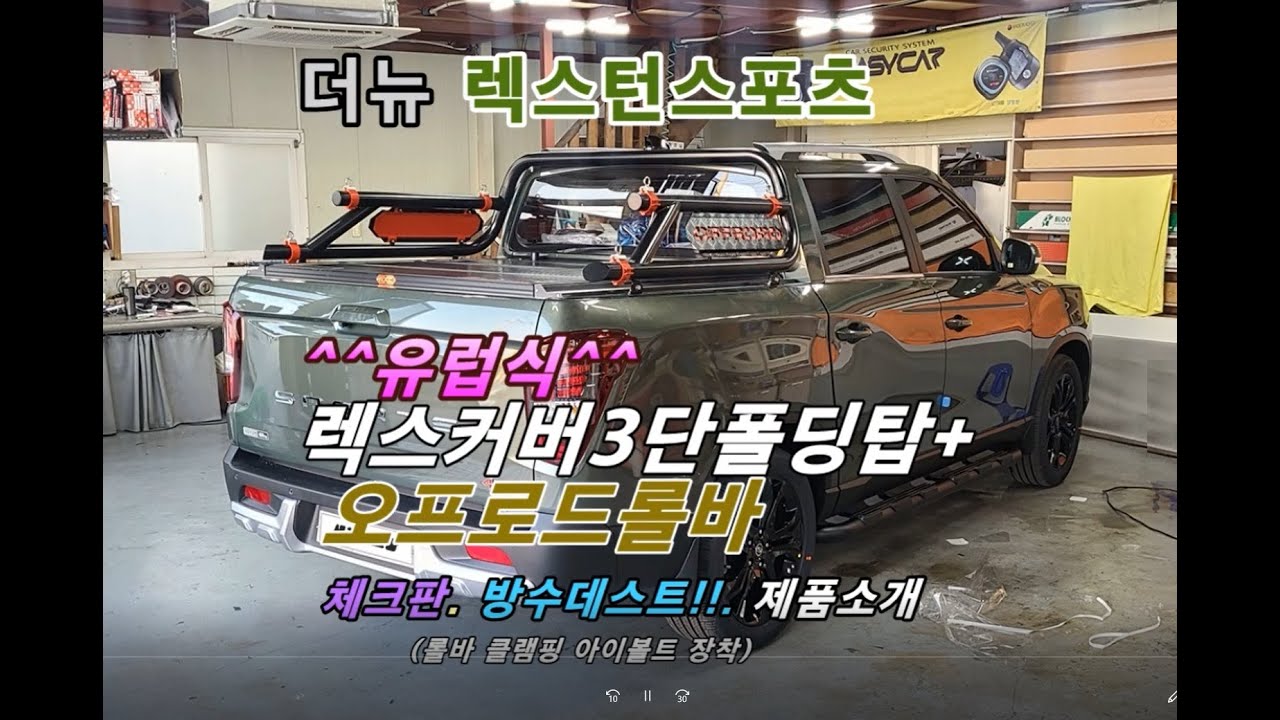 더뉴 렉스턴스포츠그린 렉스커버3단폴딩탑 오프로드롤바 클램핑아이볼트 And 적재함바닥 알루미늄체크판풀세트5종 And 방수