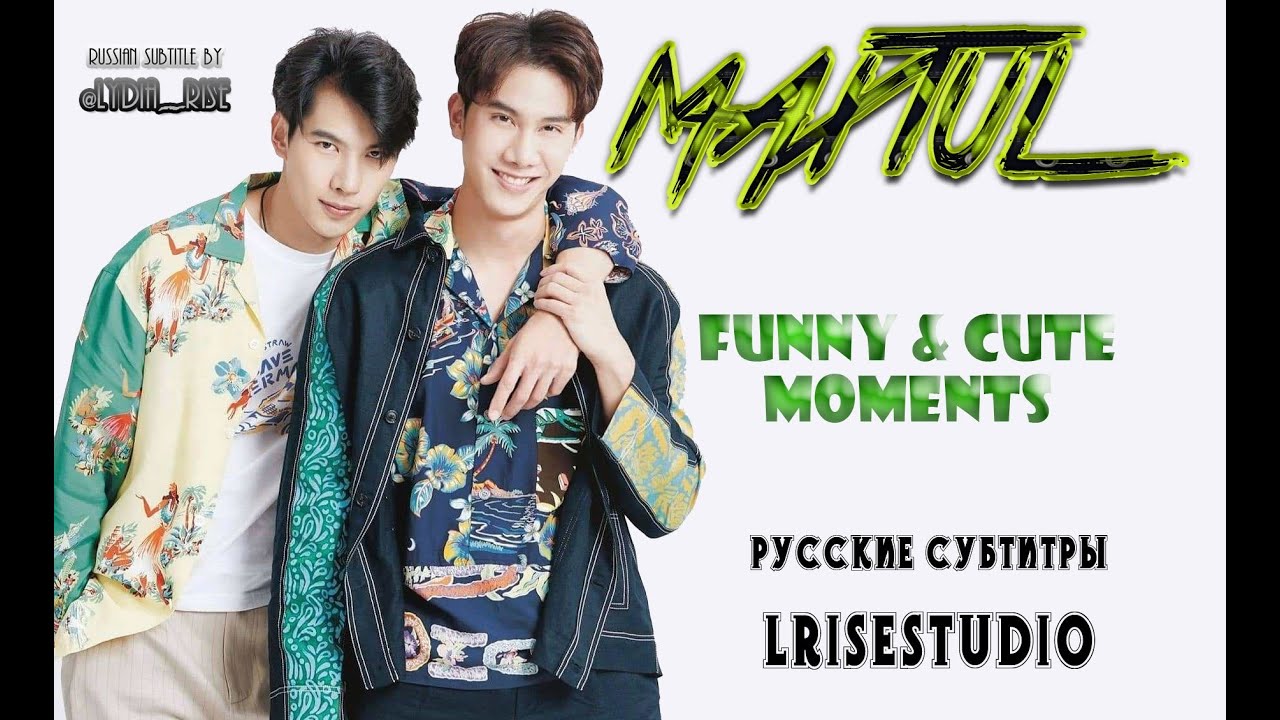 MAXTUL funny & cute moments [русские субтитры] - YouTube