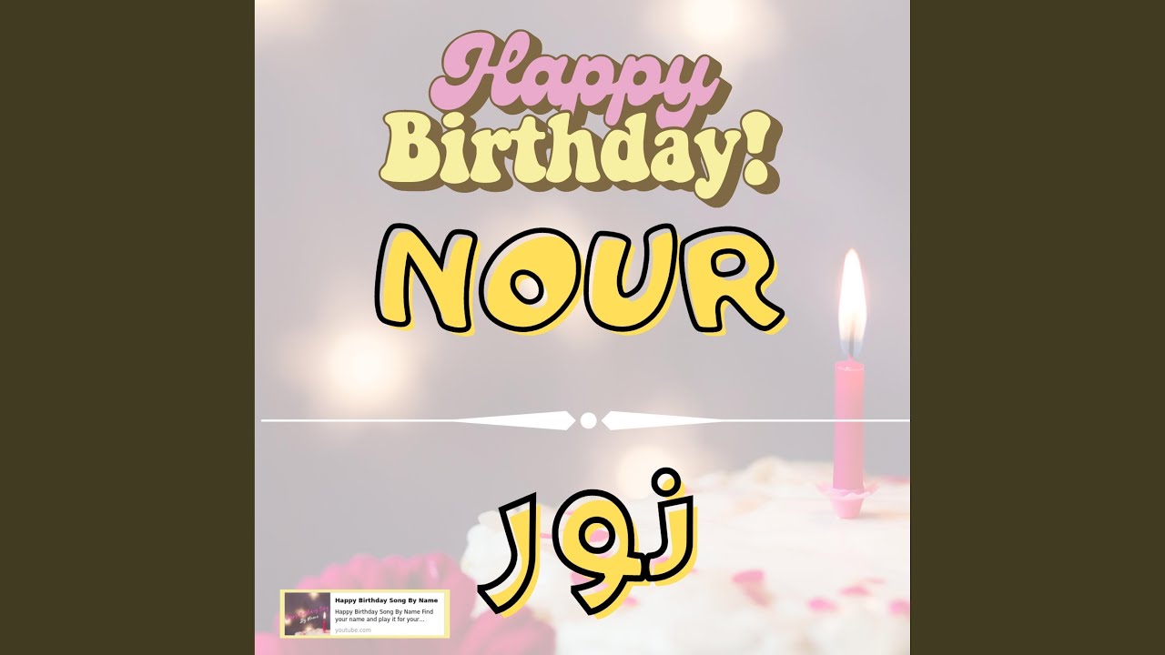 Happy Birthday NOUR Song - اغنية سنة حلوة نور - YouTube