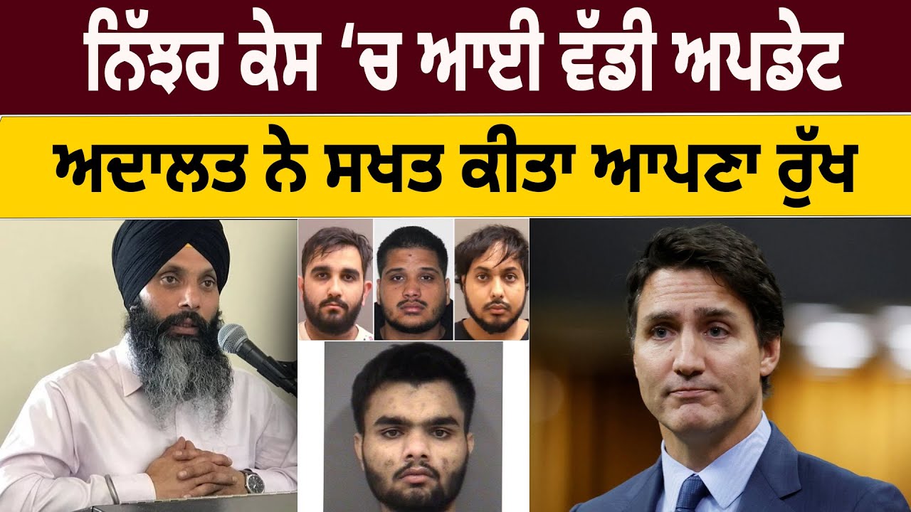 Hardeep Nijjar Case ‘ਚ ਆਈ ਵੱਡੀ Update, ਅਦਾਲਤ ਨੇ ਸਖਤ ਕੀਤਾ ਆਪਣਾ ਰੁੱਖ | D5 ...