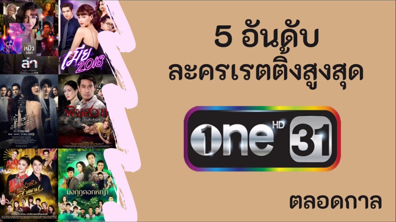 5 อันดับละครเรตติ้งสูงสุดตลอดกาลช่อง ONE HD 31 - YouTube