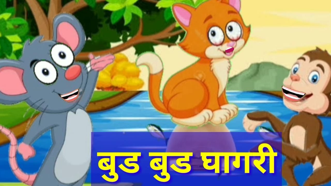 Bud Bud Ghagri | बुड बुड घागरी । गोष्ट । Sunday Special Story | - YouTube
