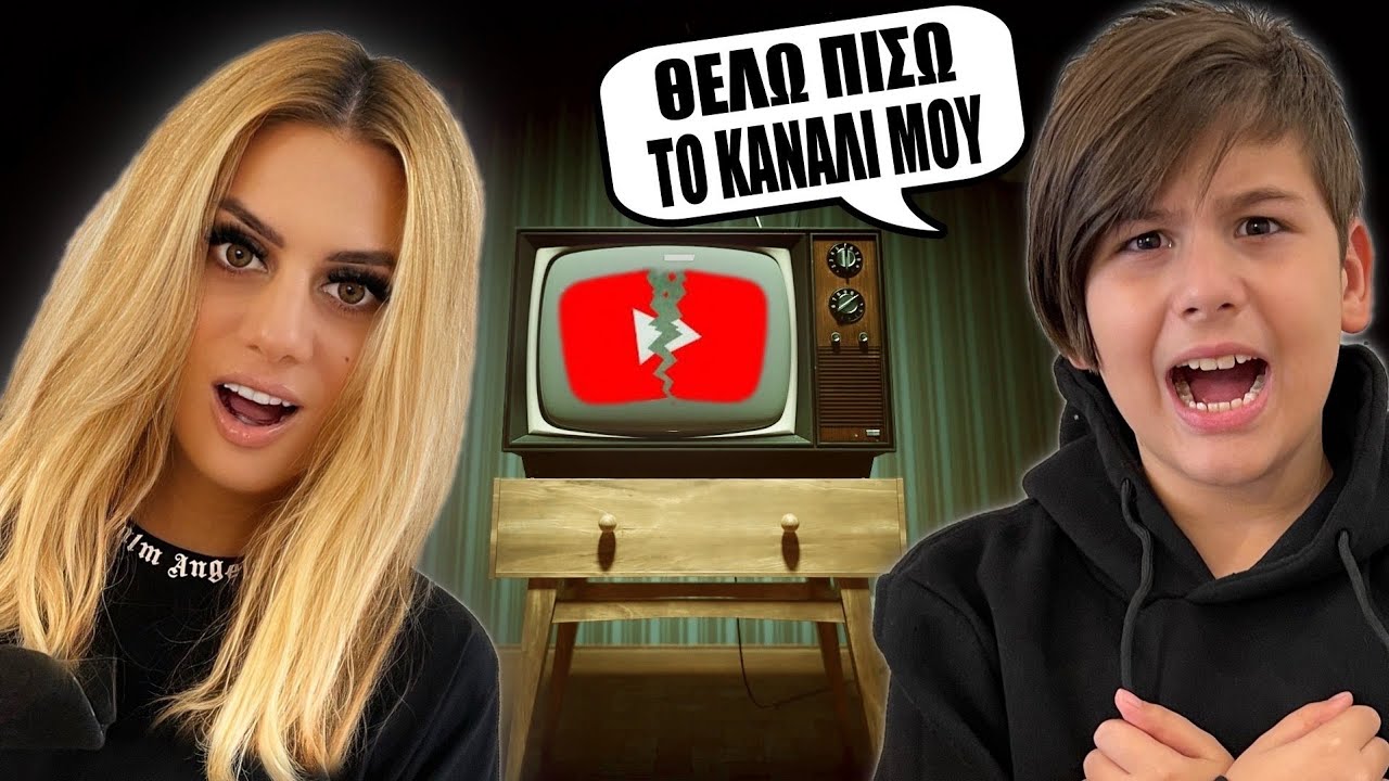 ΘΕΛΩ ΠΙΣΩ ΤΟ ΚΑΝΑΛΙ ΜΟΥ .... ΕΙΝΑΙ PRANK? - YouTube