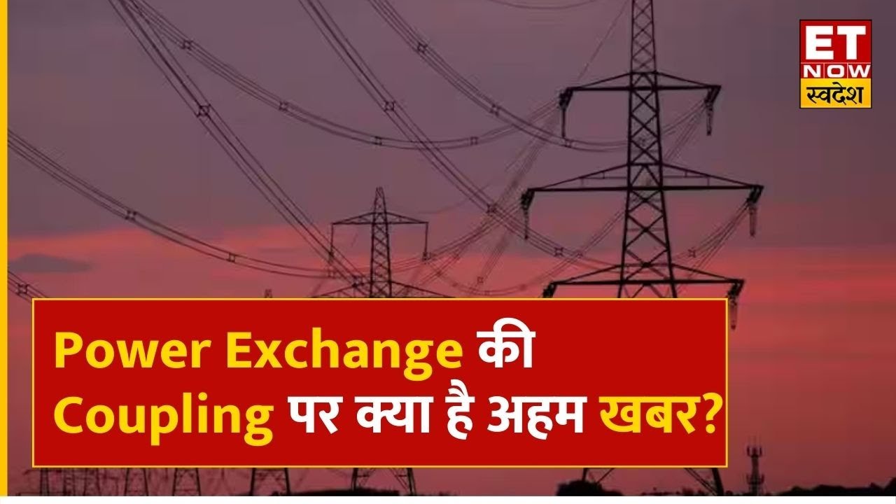 Power Exchange की Coupling पर अहम खबर, जानिए अगले साल कपलिंग को लागू ...