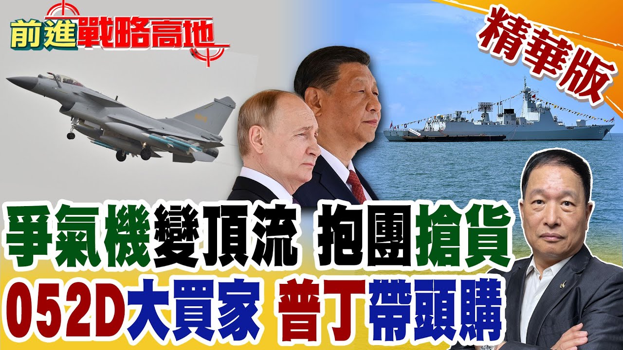 "中國軍武"霸屏蘭卡威航展 "殲-10C"成中東.拉美團購王 普丁豪買"052D驅逐艦" 全球震撼 美軍全沉默!【前進戰略高地】精華版@全球大視野Global_Vision - YouTube