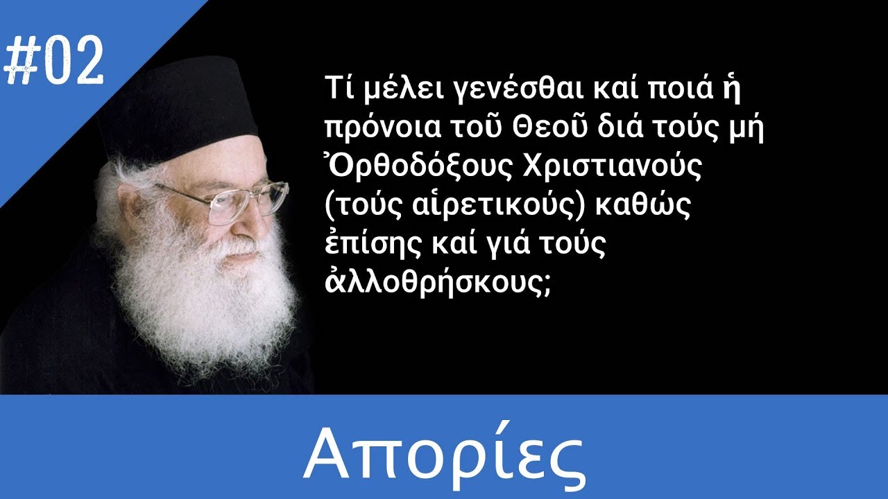 π. Αθανάσιος Μυτιληναίος - Αιρετικοί Και Αλλόθρησκοι - Απορίες #02 ...