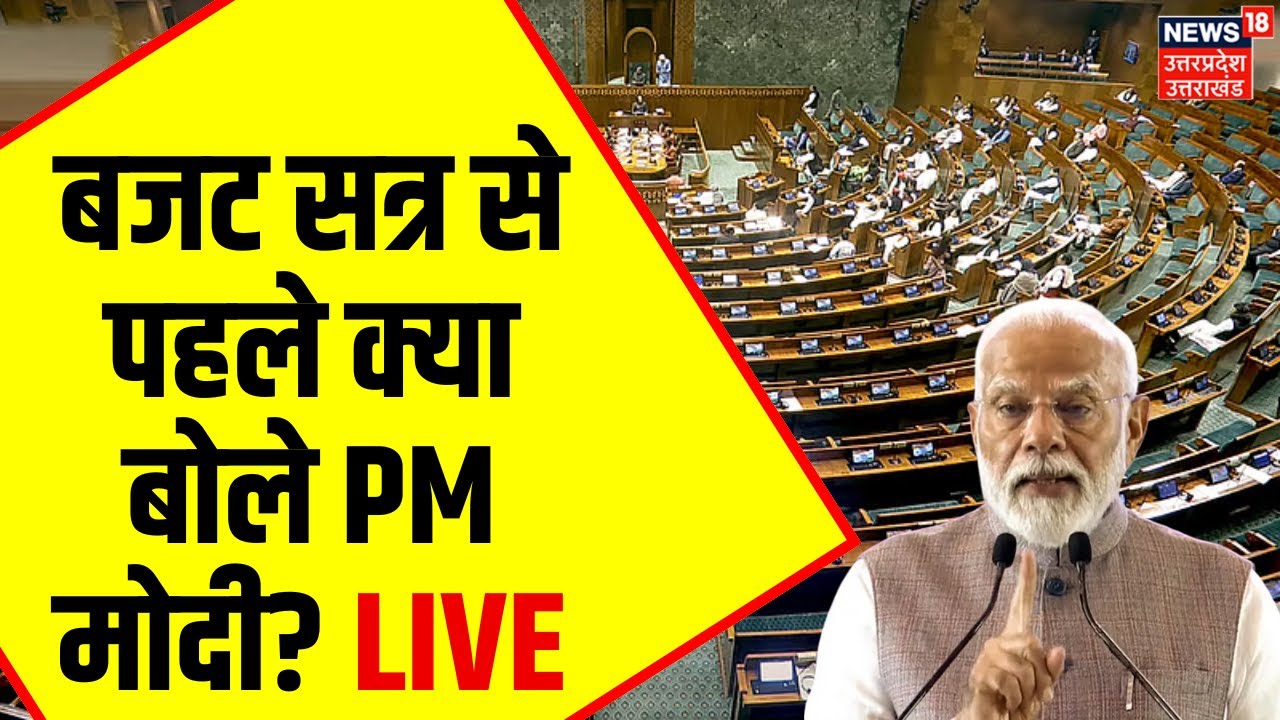 Budget Session LIVE: बजट सत्र से पहले क्या बोले PM Modi? | Nirmla ...