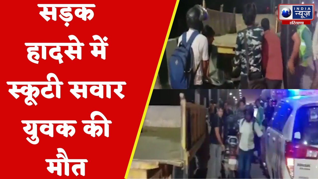 Sonipat News : सड़क हादसे में स्कूटी सवार युवक की मौत , मोहाली का रहने ...