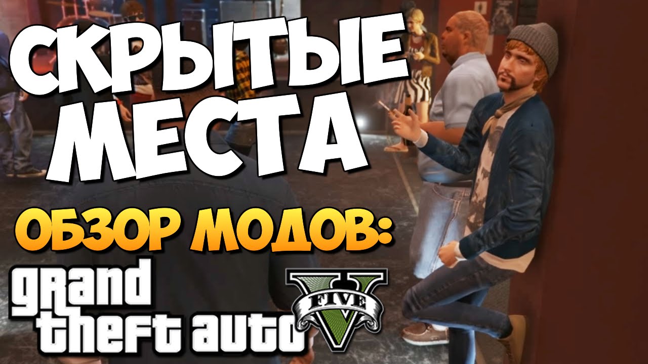 GTA 5 Mods Open All Interiors: ЗАКРЫТЫЕ ЛОКАЦИИ - YouTube