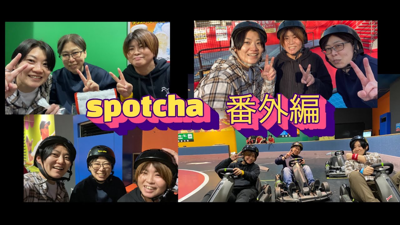 【9巻】spotcha 番外編 - YouTube