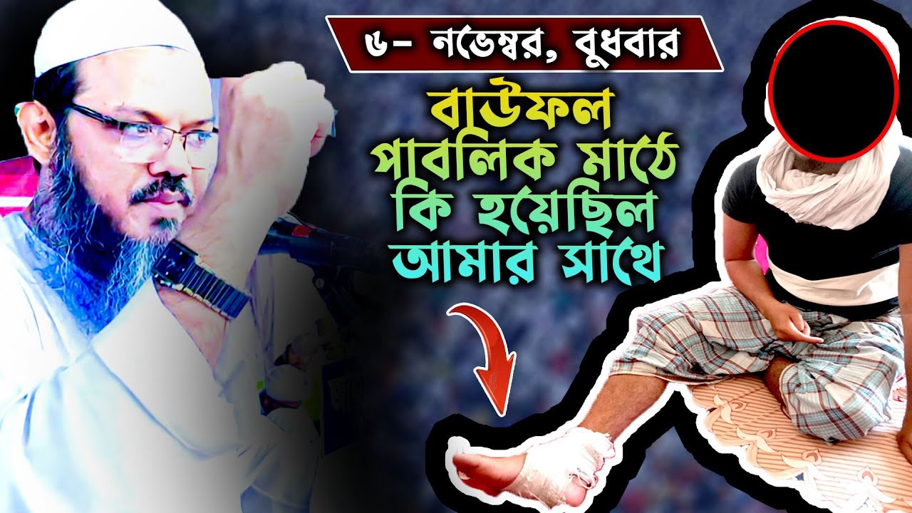 ⛔ সেদিন বাউফলের সমাবেশে কি হয়েছিল আমার সাথে। Islami Andolan Bangladesh । Bauphal Waz Tv - YouTube