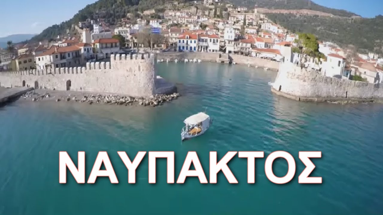 ΝΑΥΠΑΚΤΟΣ ΓΕΡ. ΑΔΕΛΦΟΤΗΣ ΜΕΤΑΜΟΡΦΩΣΕΩΣ ΤΟΥ ΣΩΤΗΡΟΣ ΝΑΥΠΑΚΤΟΥ - YouTube