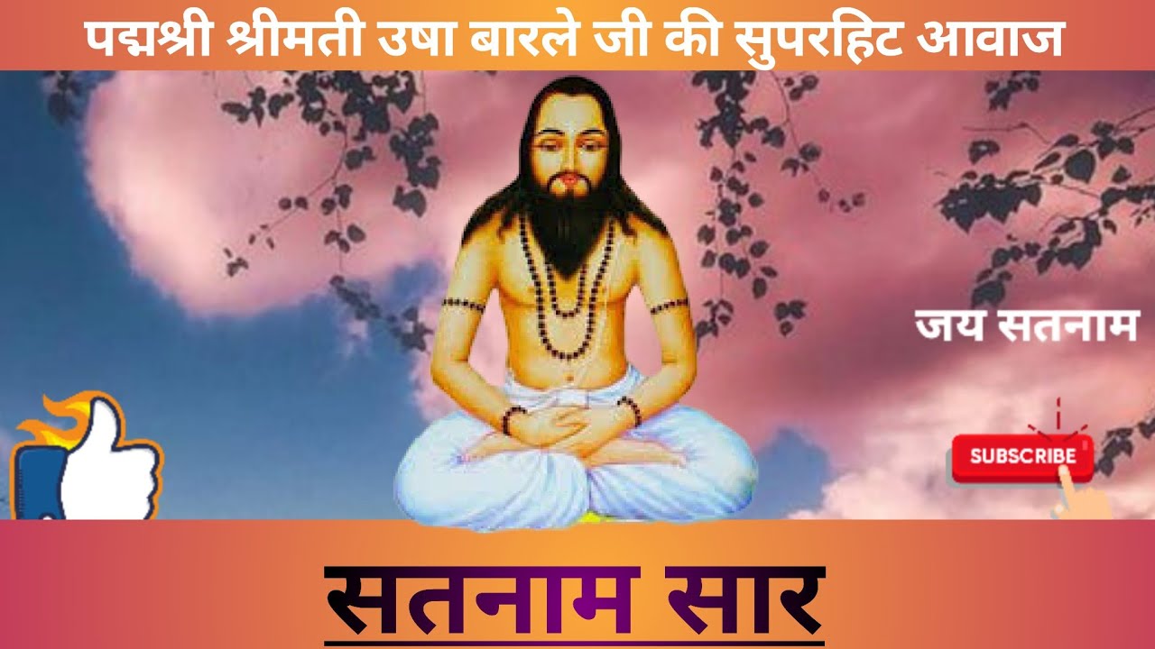 सतनाम सार || Satnaam Saar ||Usha Barle|| by @jaisatnaam - YouTube