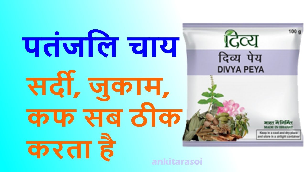 Divya Pay Benefits in Hindi | Divya Peya Patanjali Review | Divya Peya ...