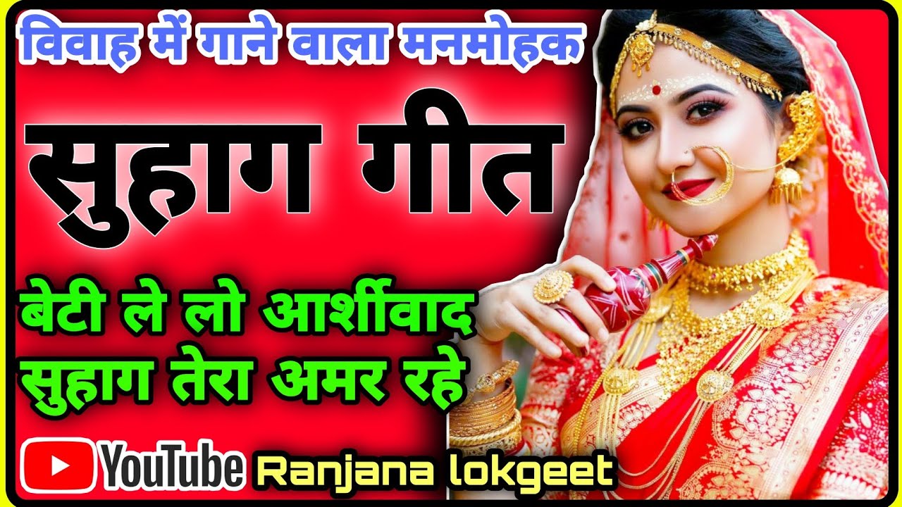सुहाग गीत ||#suhag_geet ||सोहे नथुनी पे हीरा लाल सुहाग तेरा अमर रहे ||# ...