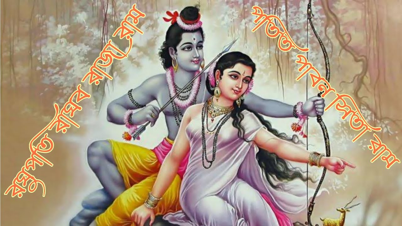 Bengali Shree Ram Bhajan | শ্রী রাম ভজন | Bengali Devotional Song 2023 ...