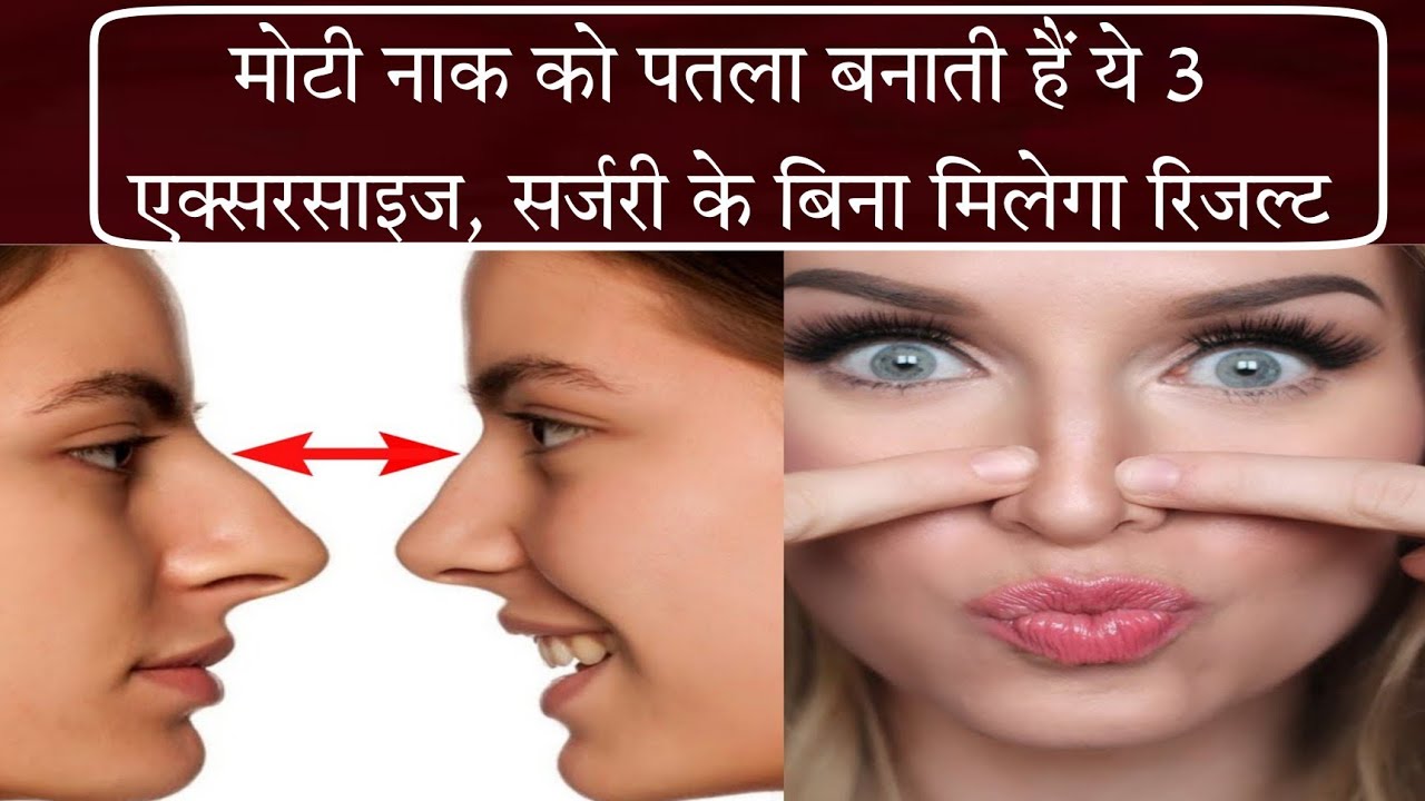 मोटी नाक को पतला बनाती हैं ये 3 एक्सरसाइज, सर्जरी के बिना मिलेगा रिजल्ट ...
