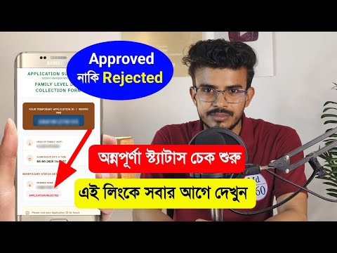 অন্নপূর্ণা Status চেক 🔥 Annapurna Status Check - Approved / Rejected? Annapurna Bhandar Status Check