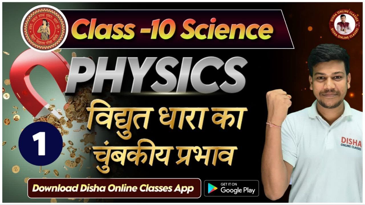 विधुत धारा का चुंबकीय प्रभाव || 10th Physics Chapter 5 || Class 10th Physics Chapter 5 || - YouTube