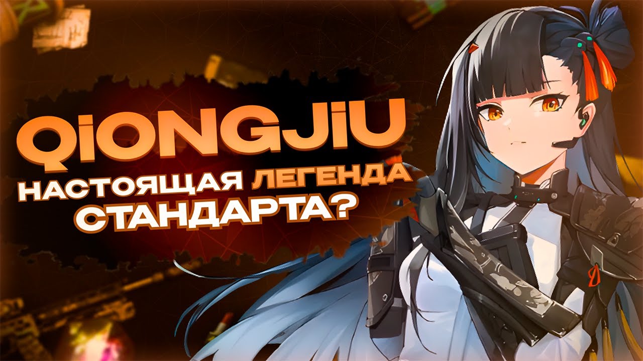 Гайд на Qiongjiu (QBZ-191) | Настоящая легенда (Girls Frontline 2/GFL2 ...