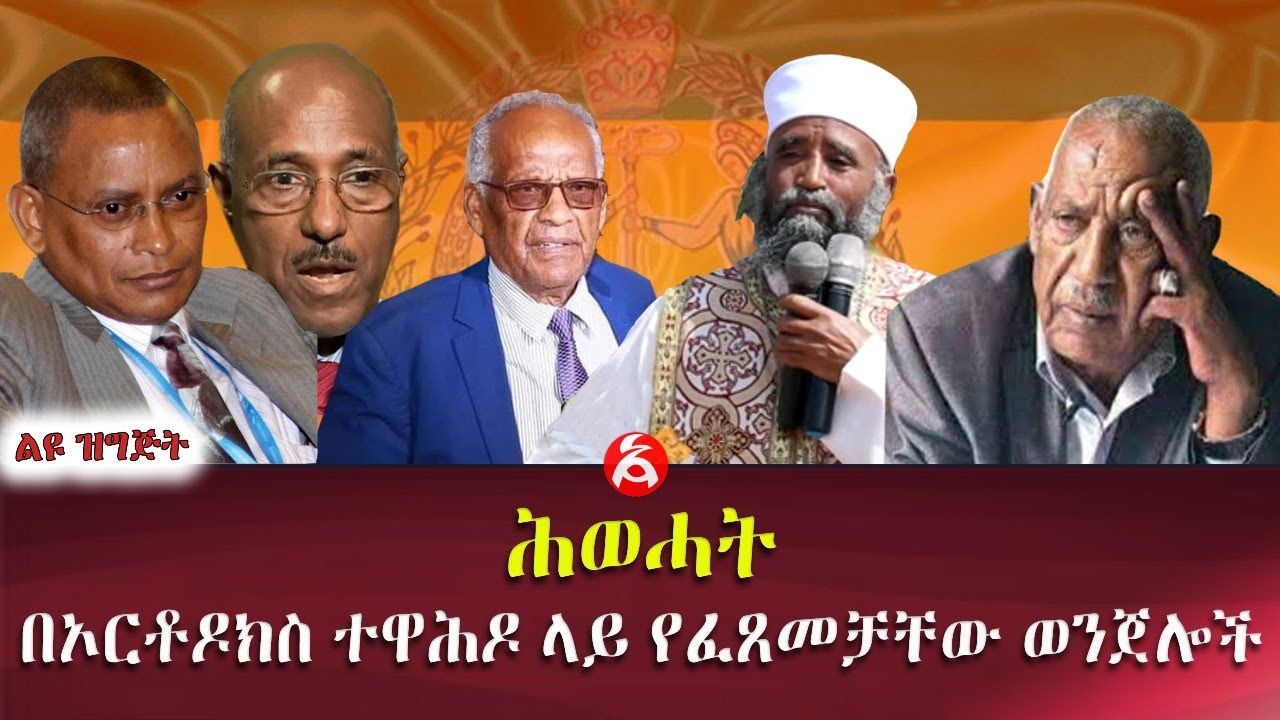 ሕወሓት በኦርቶዶክስ ተዋሕዶ ላይ የፈጸመቻቸው ወንጀሎች | Adebabay Media - YouTube